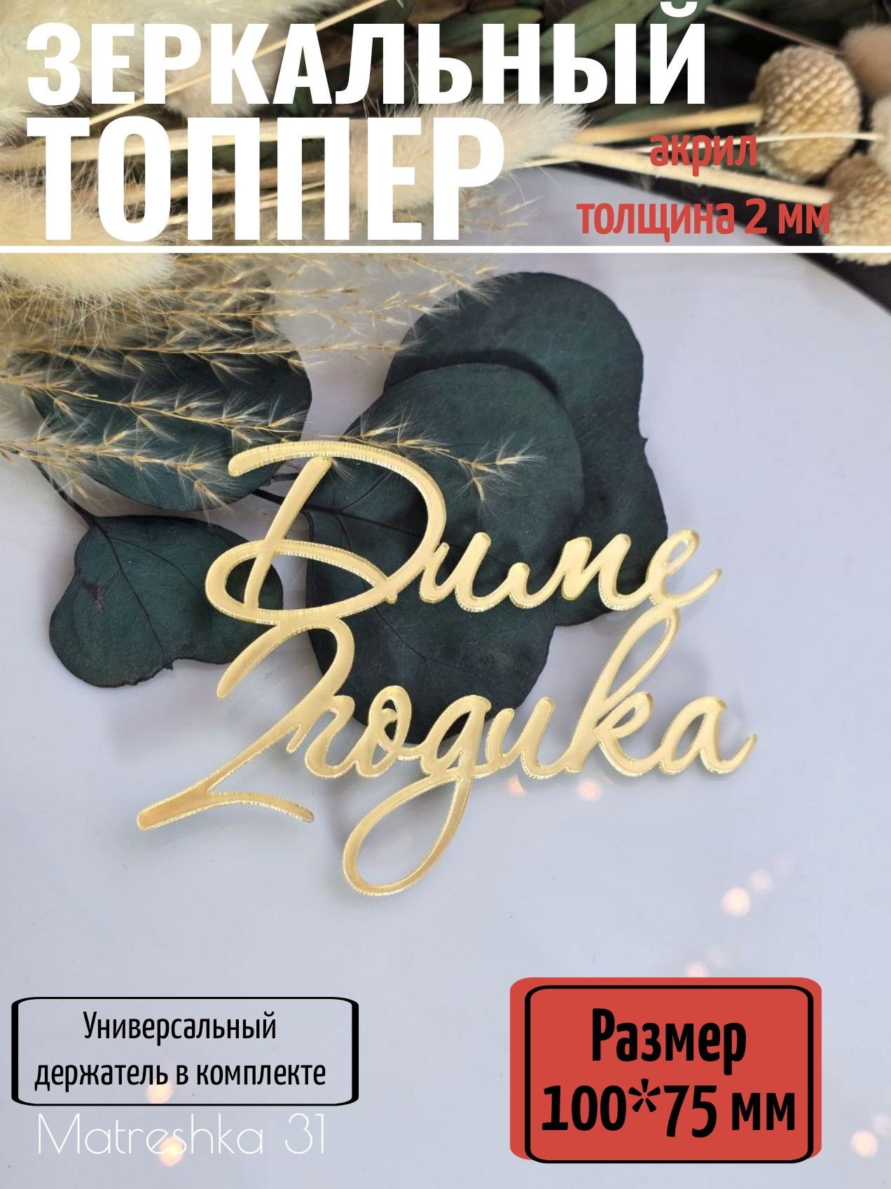Топпер для торта цифра 2 "Диме 2 годика", 1 шт