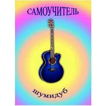 Самоучитель игры на гитаре. А. Шумидуб, Изд-во Шумидуб
