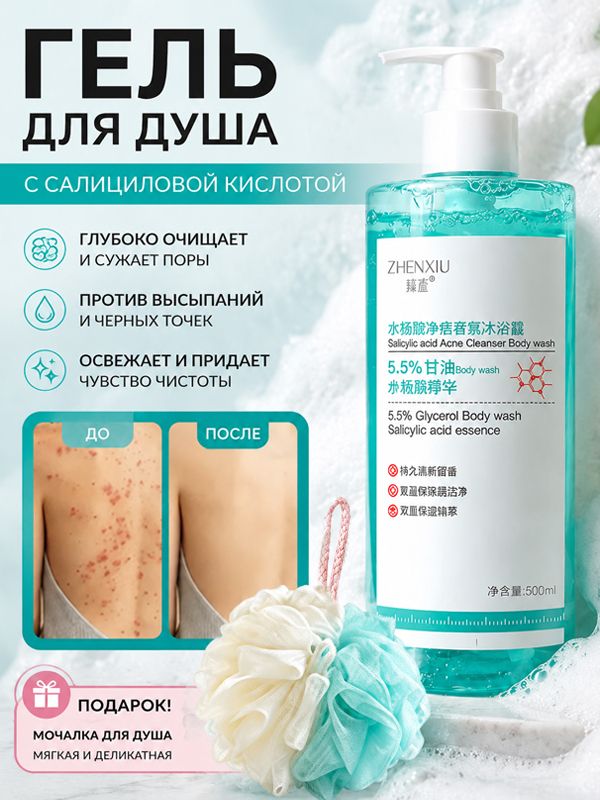 Средство для душа, гель, Гель для душа от прыщей и воспалений для тела, прыщей профессиональный с гликолевой и салициловой кислотами,500 мл+Шарик для ванны.
