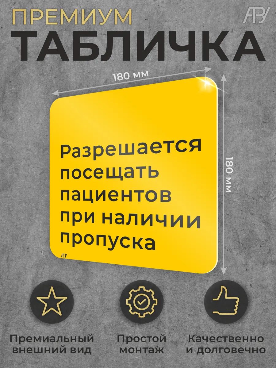 Табличка для больниц Посещать пациентов при наличии пропуска