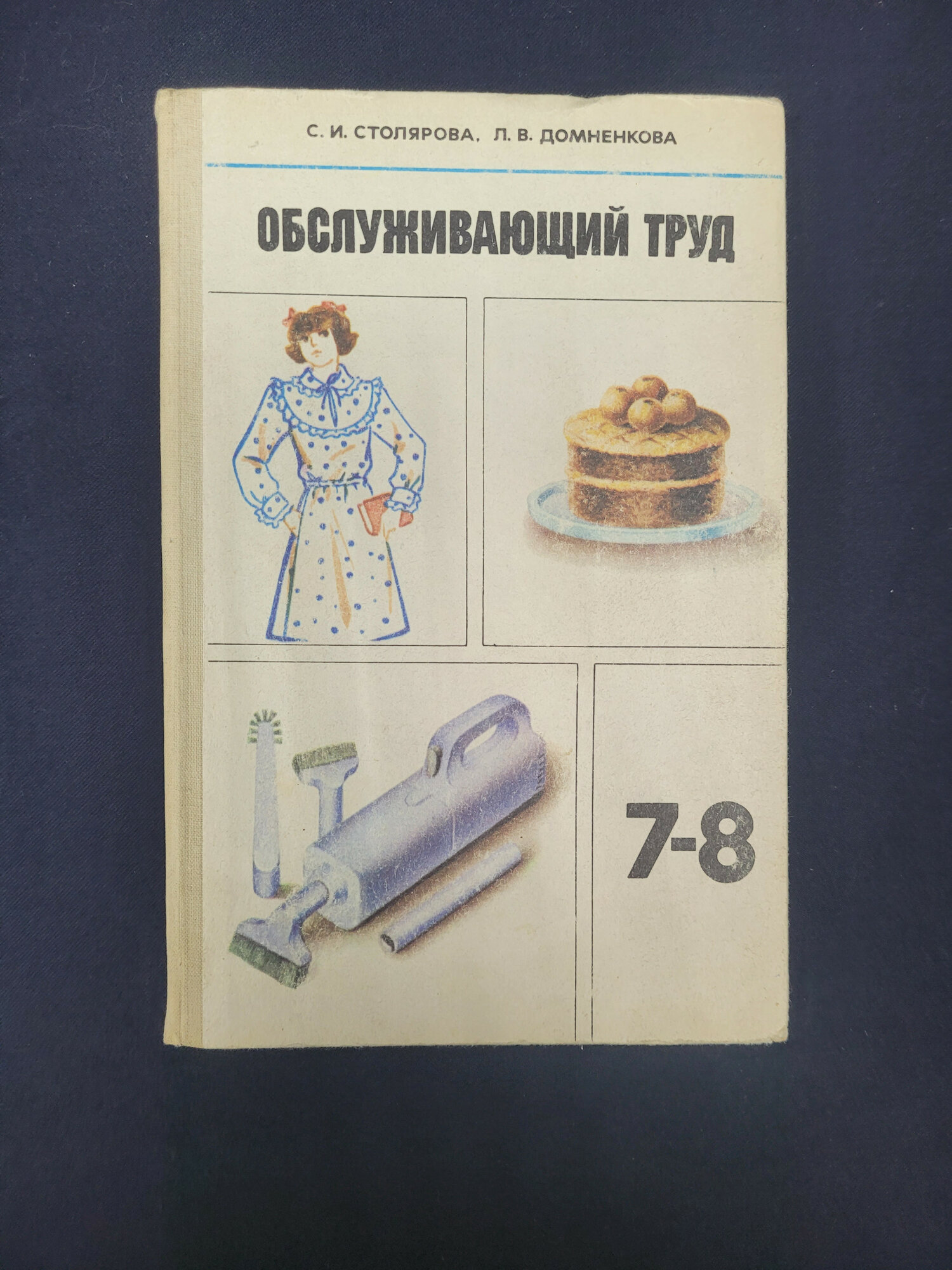 Софья Столярова. Обслуживающий труд. Книга СССР, учебник для учащихся 7 8 классов
