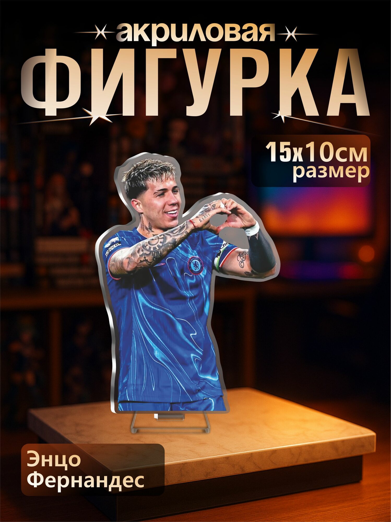 Акриловая фигурка футбол Энцо Фернандес Челси Аргентина