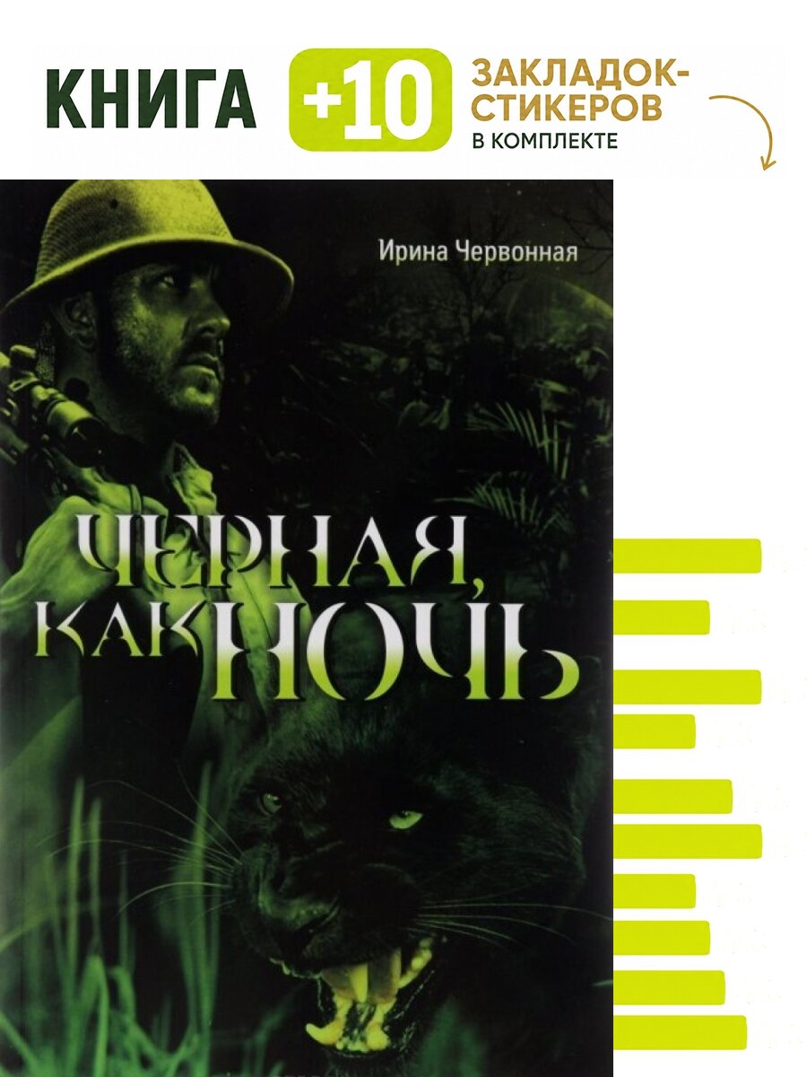 Черная, как ночь. Комплект: книга + 10 закладок-стикеров