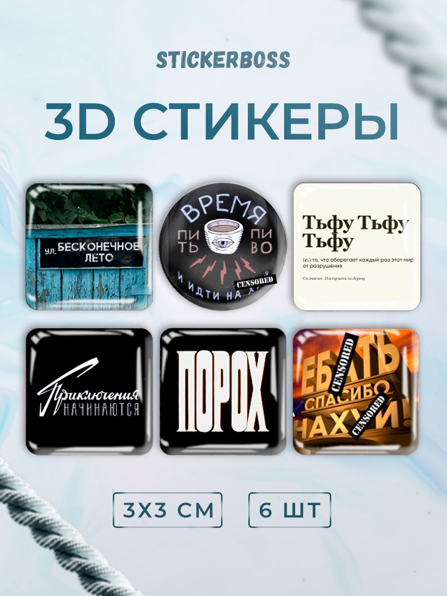 3D стикеры 3д наклейки на телефон Смешные Фразы Надписи Вайб