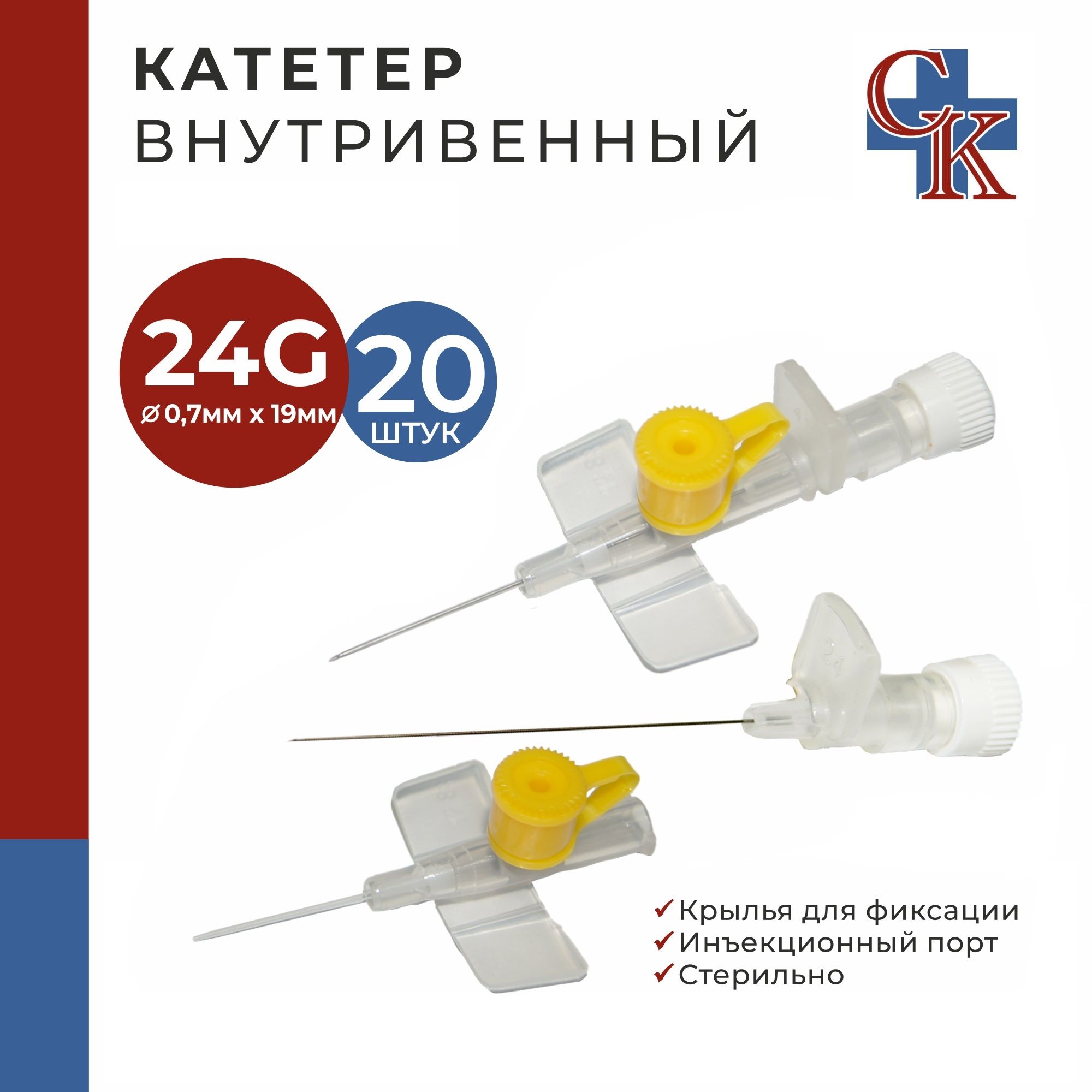 Катетер внутривенный с крыльями и инъекционным портом 24G*19мм, 20 шт.
