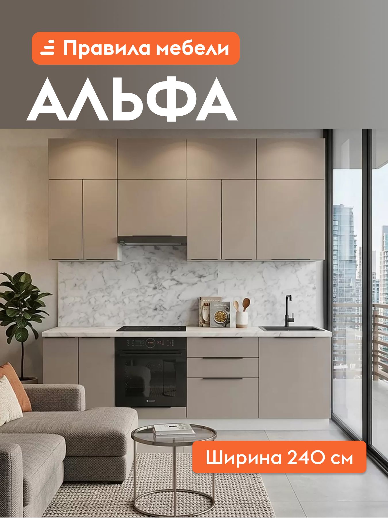 Кухонный гарнитур Альфа 2.4 м, мебель для дома и кухни, Белый / Капучино