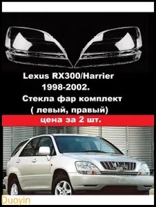 Стекло фары, арт. Lexus RX300(1998-2002), 2 шт. Возможно, вам понравится