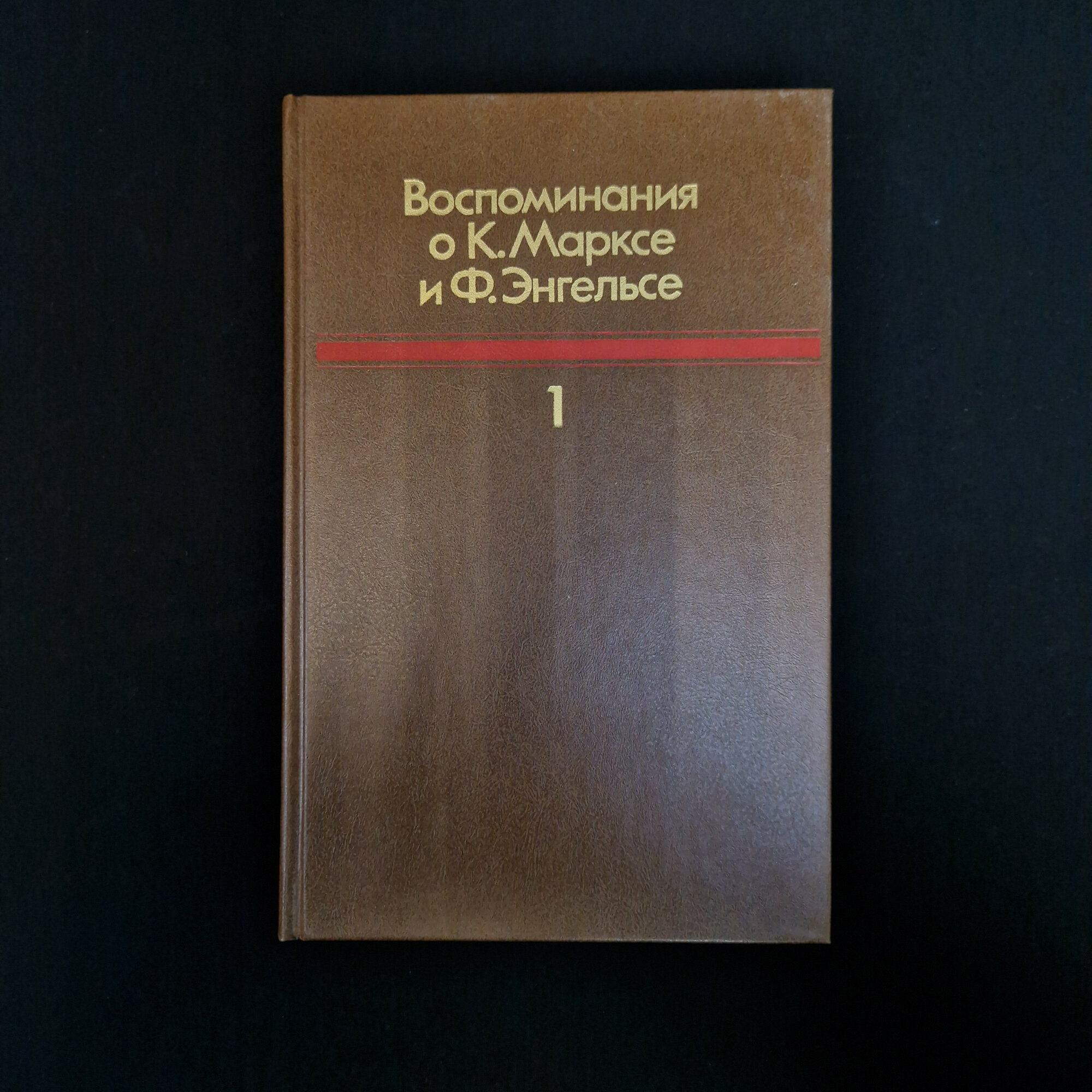 Воспоминания о К. Марксе и Ф. Энгельсе. Книга СССР, историческая литература