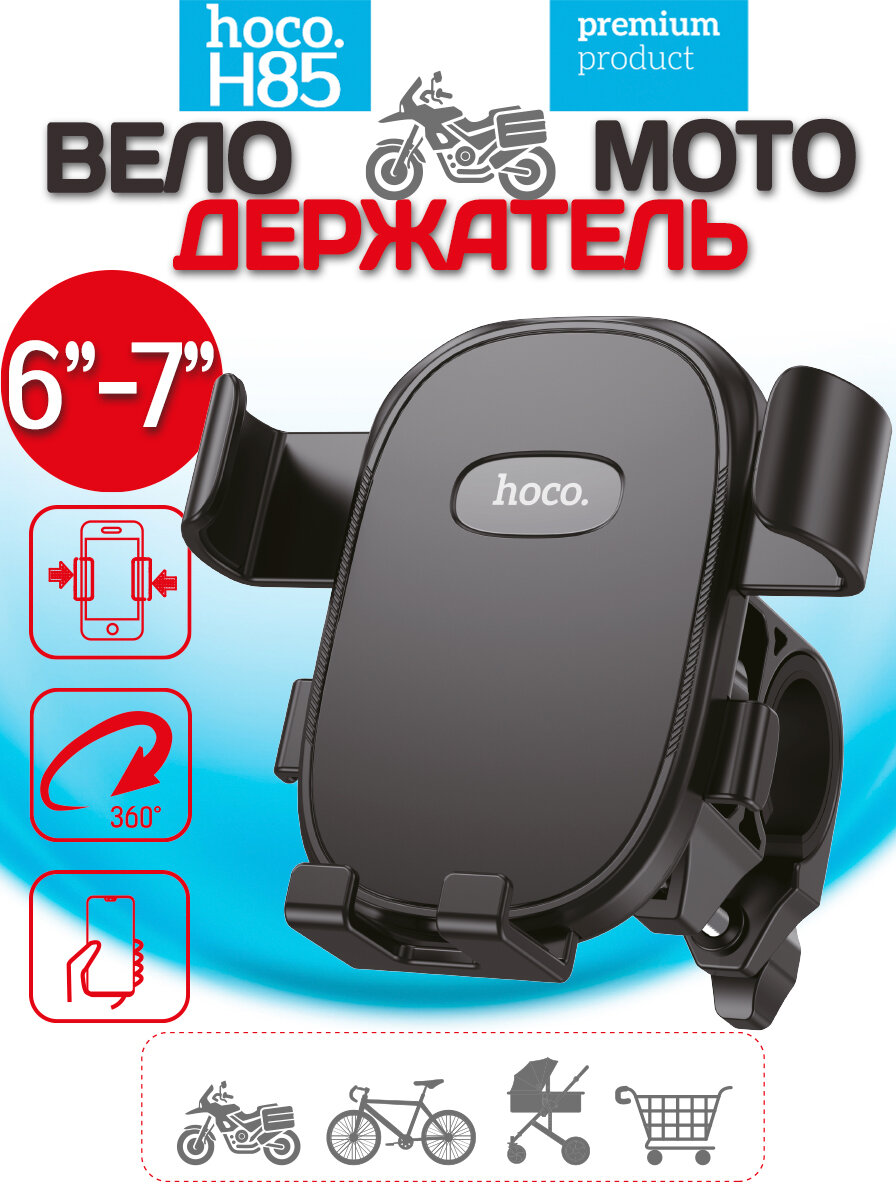 Держатель телефона на руль велосипеда/мотоцикла Hoco H85 Knight motorcycle bicycle universal holder для смартфона
