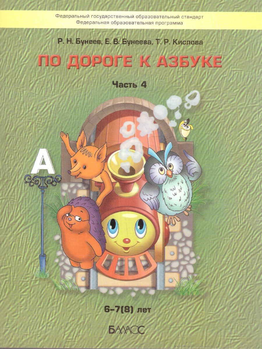 По дороге к Азбуке. Пособие по речевому развитию детей. Часть 4 | Бунеев Рустэм Николаевич, Бунеева Екатерина Валерьевна развитие речи изучение азбуки часть 4 пособия для детей