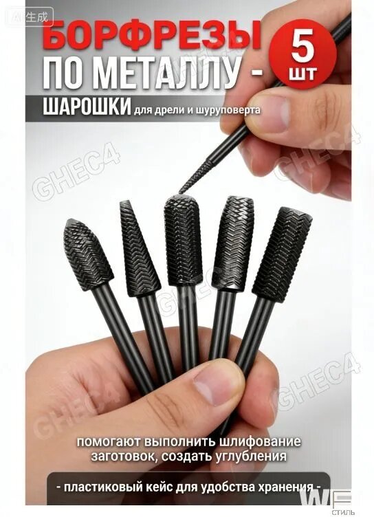 Эксклюзивный комплект из 5 шарошек 6 мм по металлу