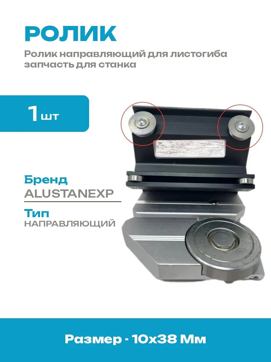 Ролик направляющий для ножа листогиба для резки металла