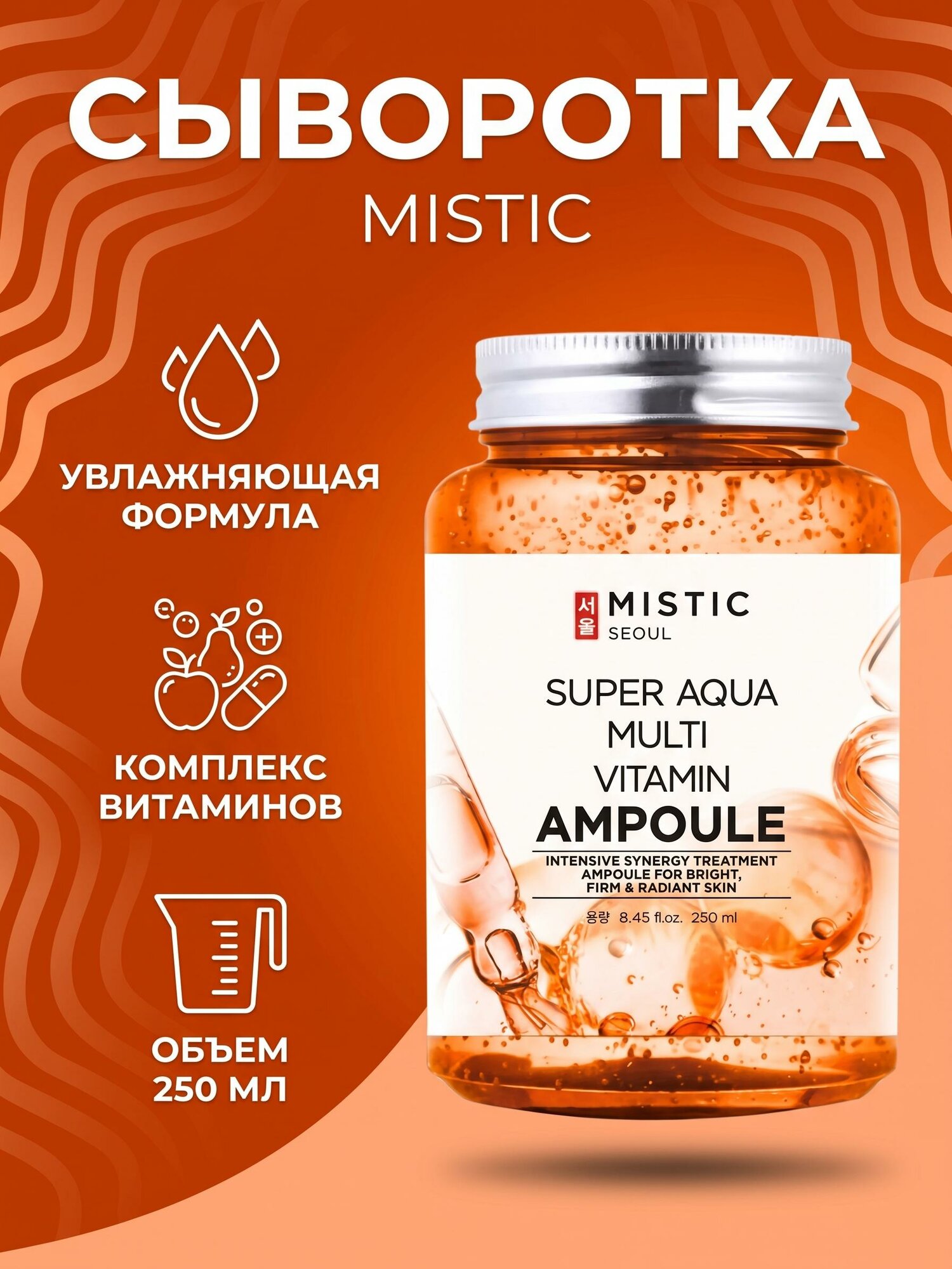 Мультивитаминная увлажняющая сыворотка MISTIC SUPER AQUA MULTI VITAMIN AMPOULE, 250 мл
