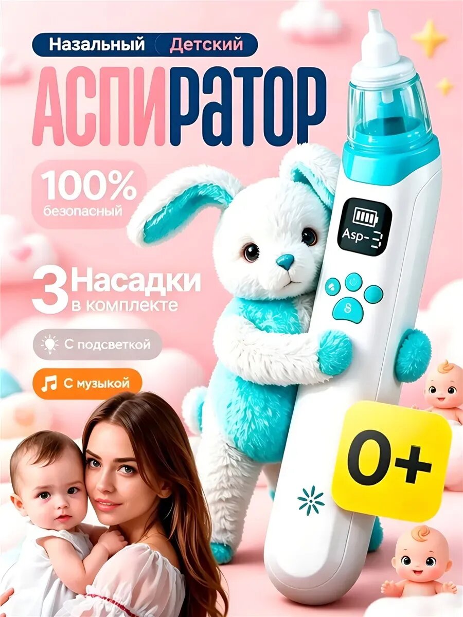 Аспиратор назальный для новорожденных AN350 Medical