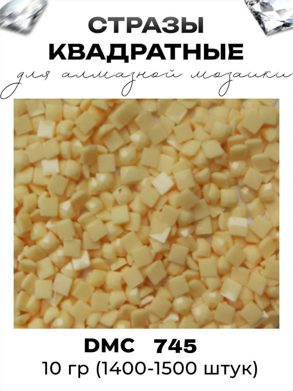 Квадратные стразы для алмазной мозаики (вышивки), размер 2,5 на 2,5 мм, цвет DMC (ДМС) - №745