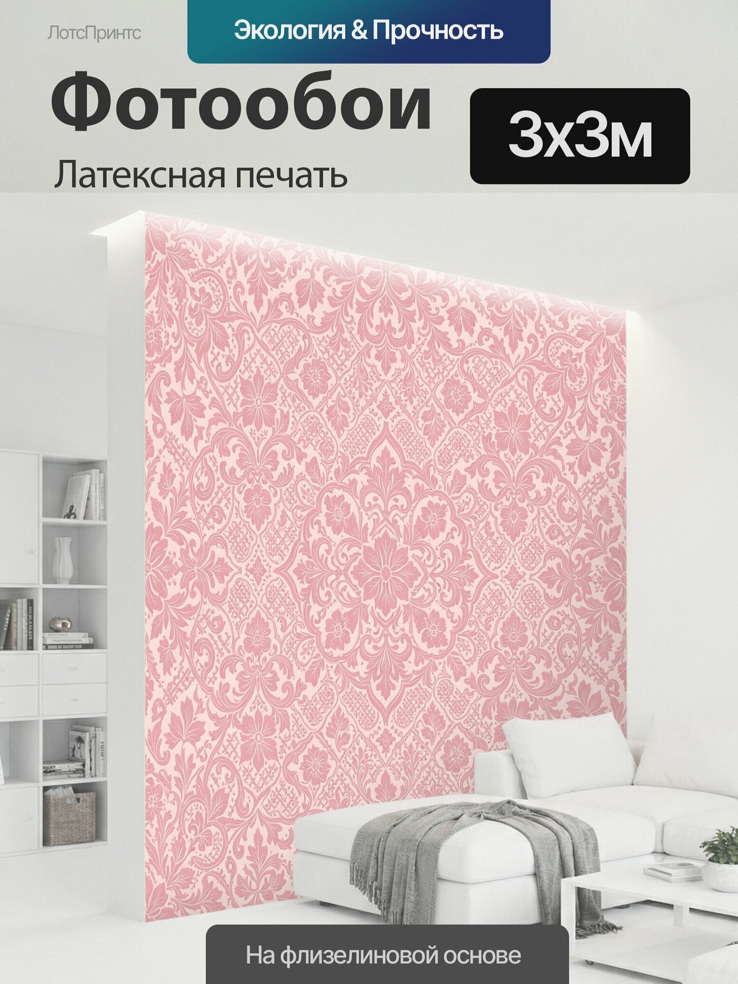 Фотообои моющиеся ударопрочные "Розовый дамаск с цветами. Орнаментальный повтор с ажурными дамасскими завитками и флоральными розетками." 300x300 см. латексная печать