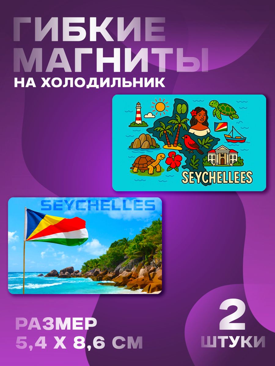 Магниты Сейшелы 2 шт, размером 5,4х8,6 см.
