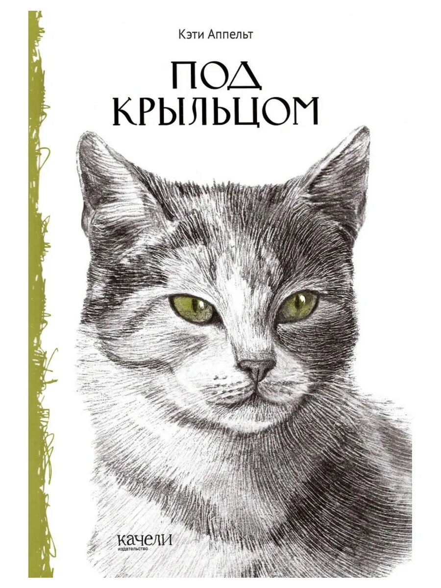 Под крыльцом