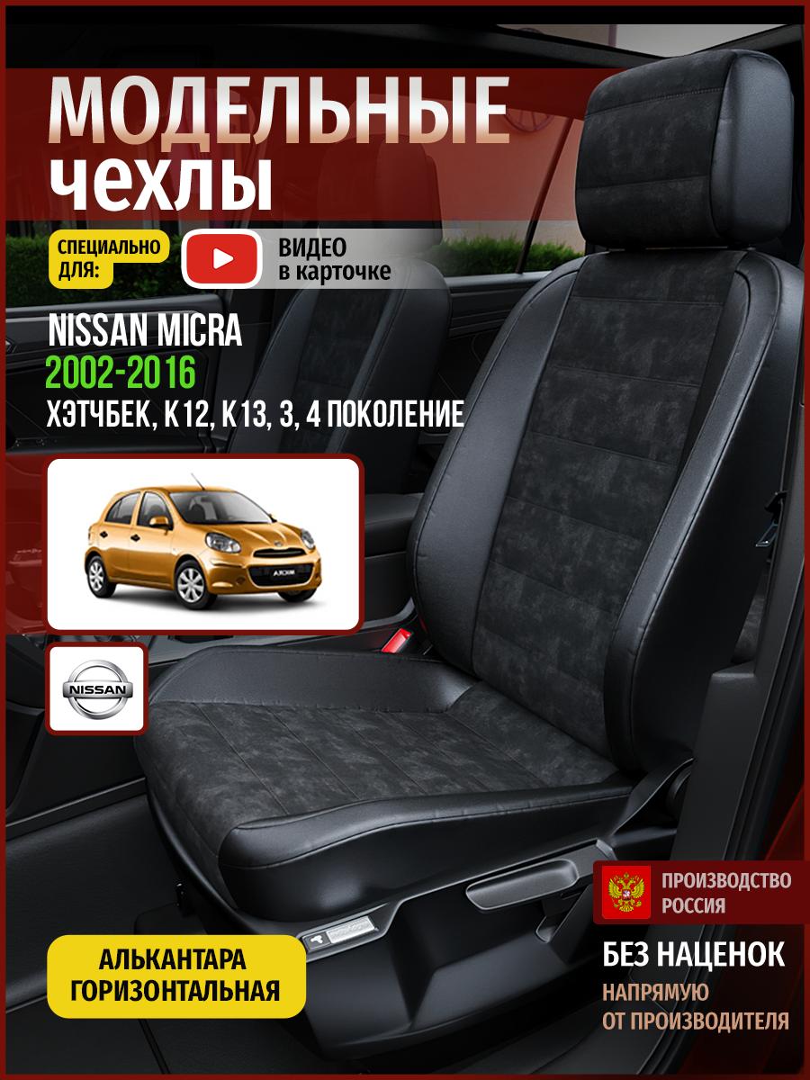 Чехлы Ниссан Микра (Nissan Micra) 2002-2016 3, 4 K12, K13 хэтчбек Алькантара Черный 4718AV795FT Чехлы. ру