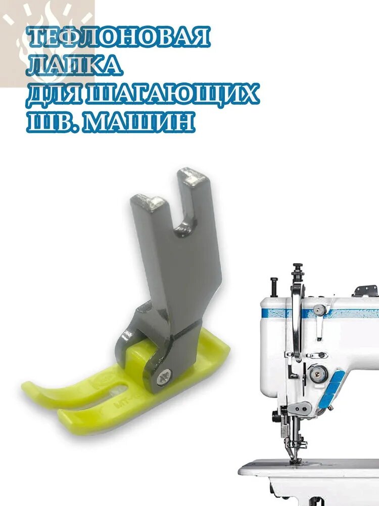 Лапка тефлоновая (правосторонее крепление) / перетоп для промышленной швейной машины AURORA 0302, JUKI 1181, JACK H2, 6380, TYPI