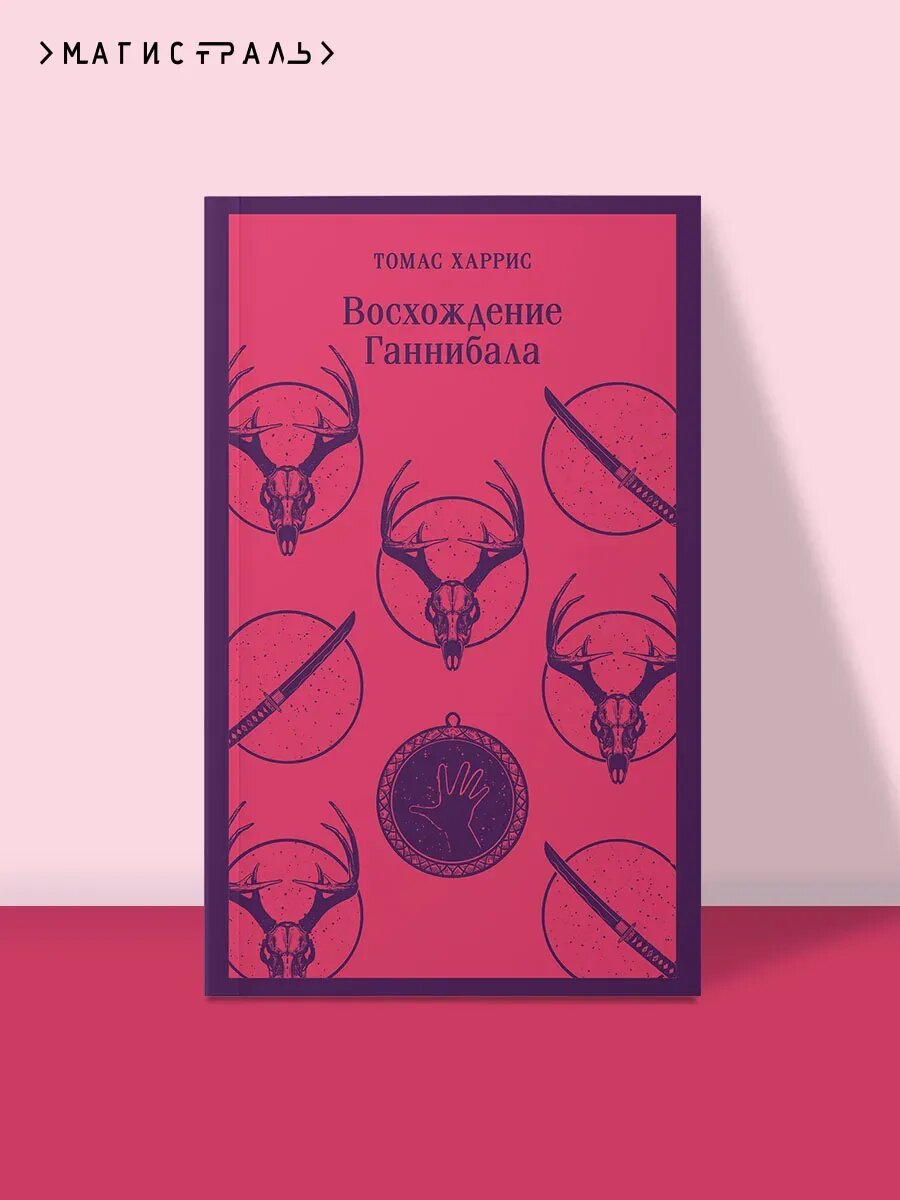 Книга Восхождение Ганнибала