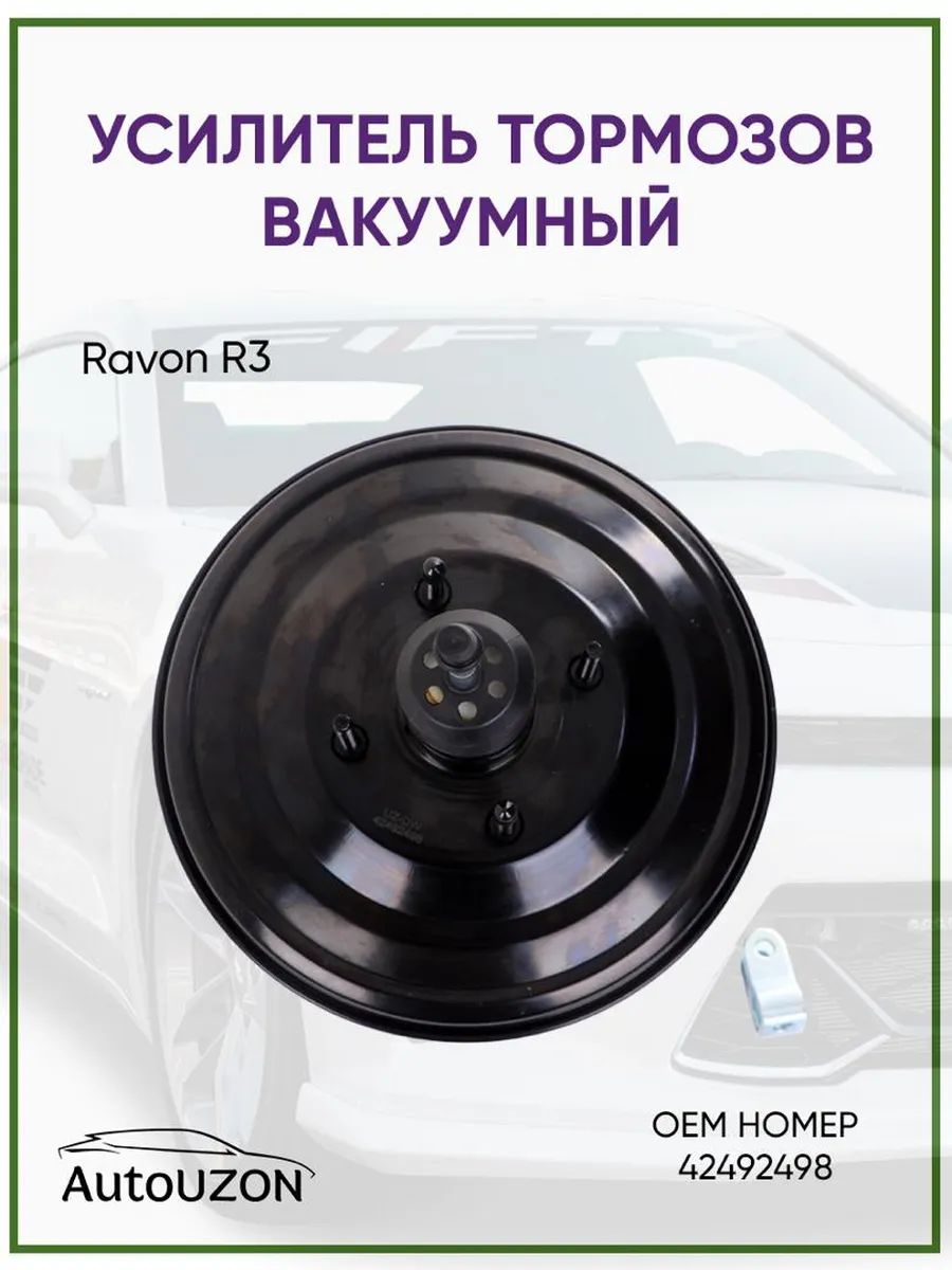 Усилитель тормозов вакуумный Ravon R3, 42492498
