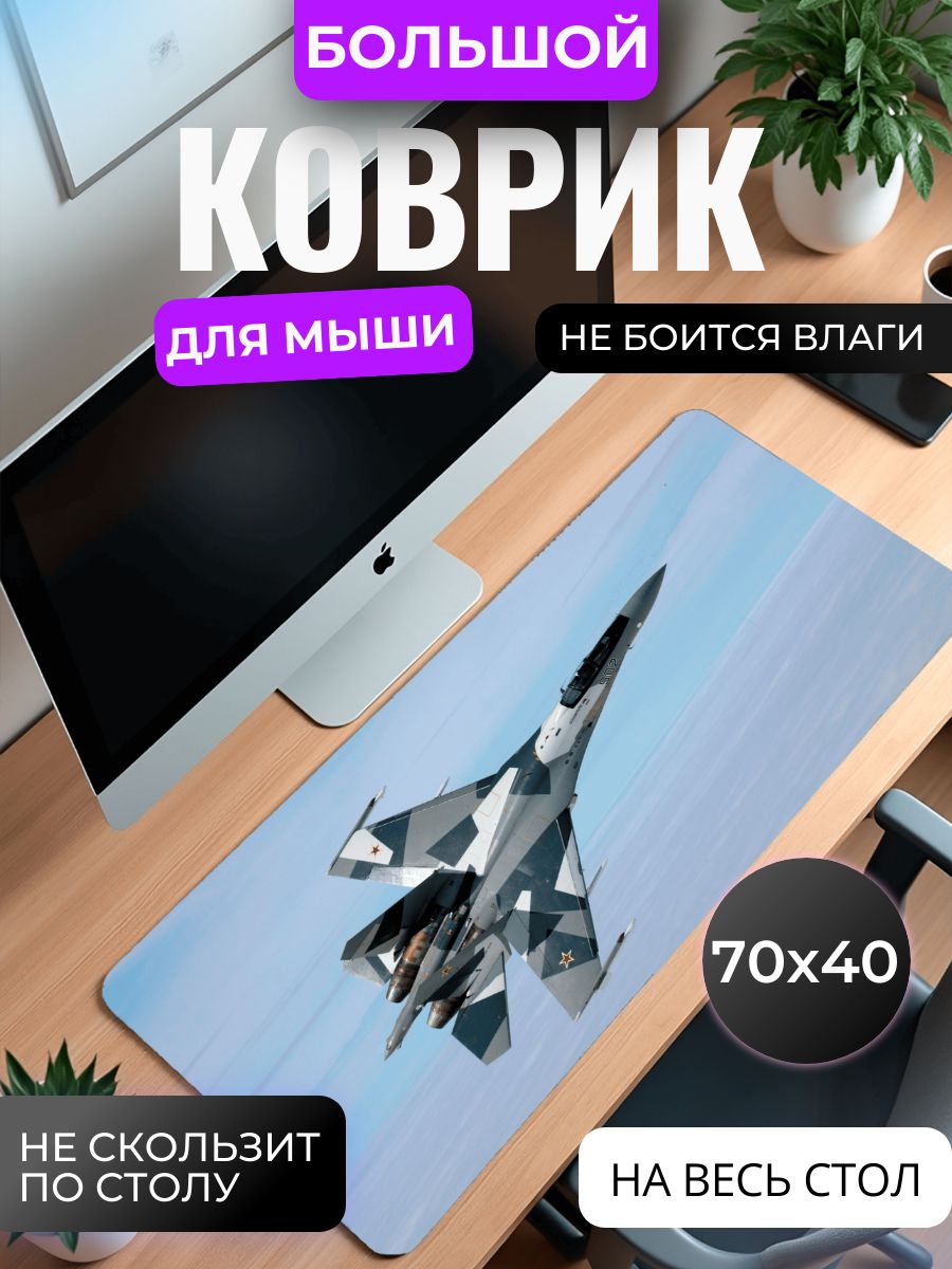 Коврик для мышки большой игровой "Су-35 истребитель" 70х40 см