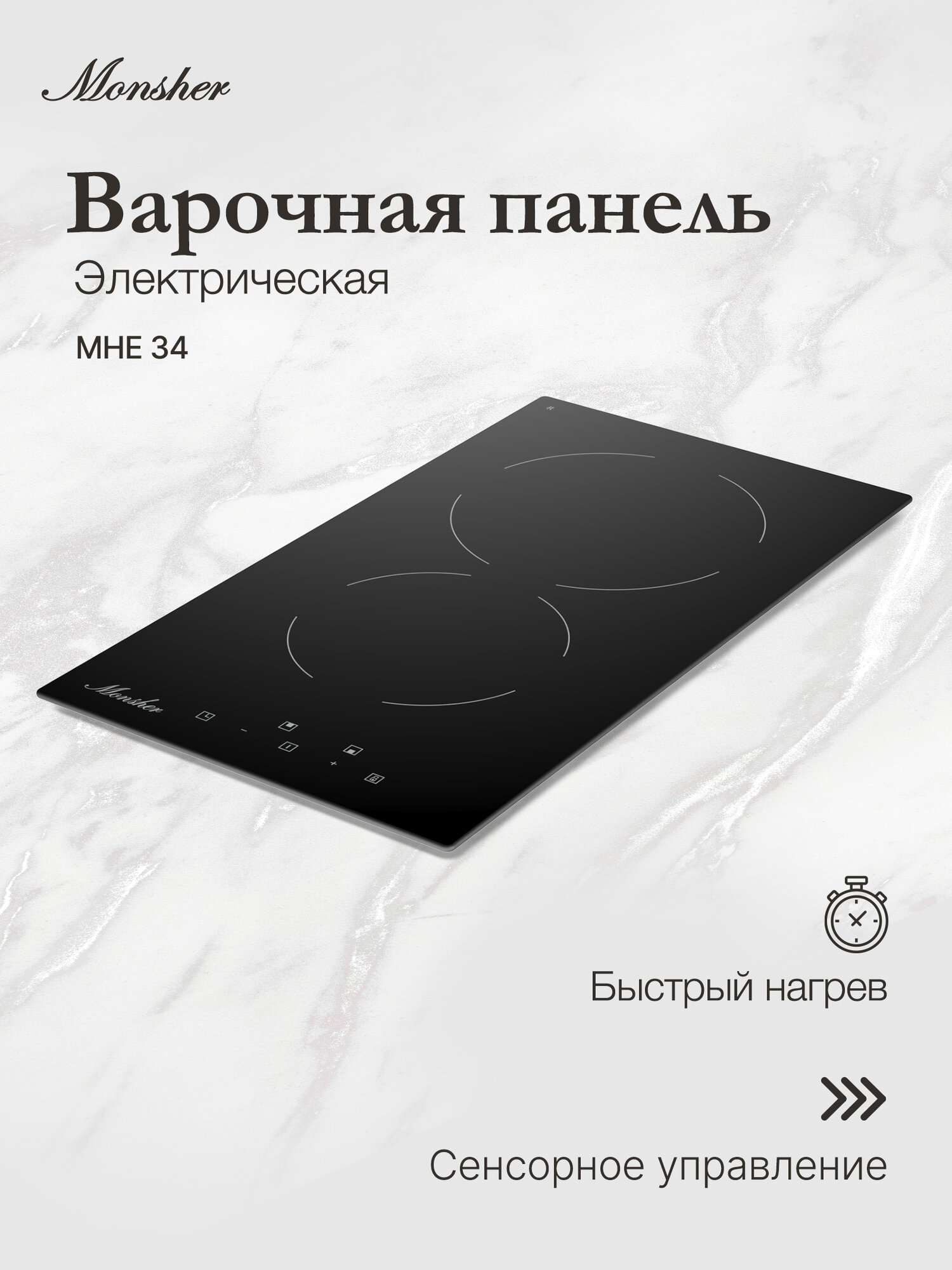 Варочная панель Monsher MHE 34, электрическая, 2 конфорки, встраиваемая