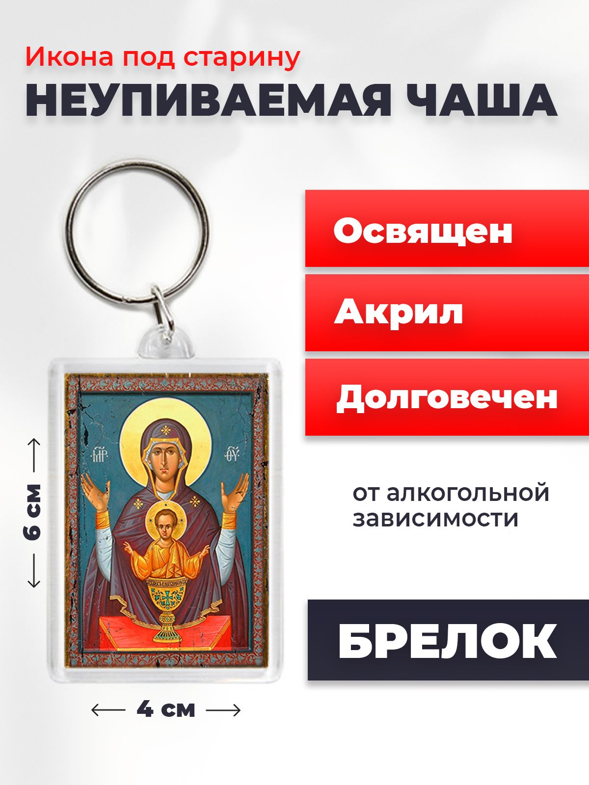 Икона-оберег под старину на брелке "Богородица Неупиваемая Чаша", 4*6 см