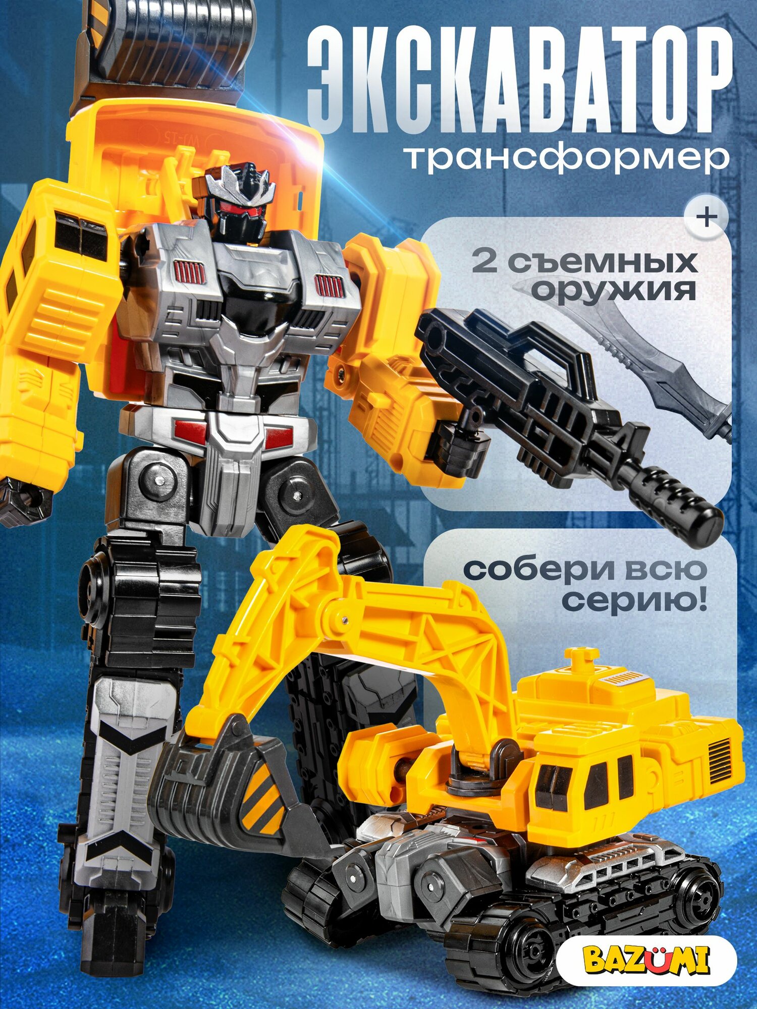 Робот трансформер экскаватор строительная техника BAZUMI