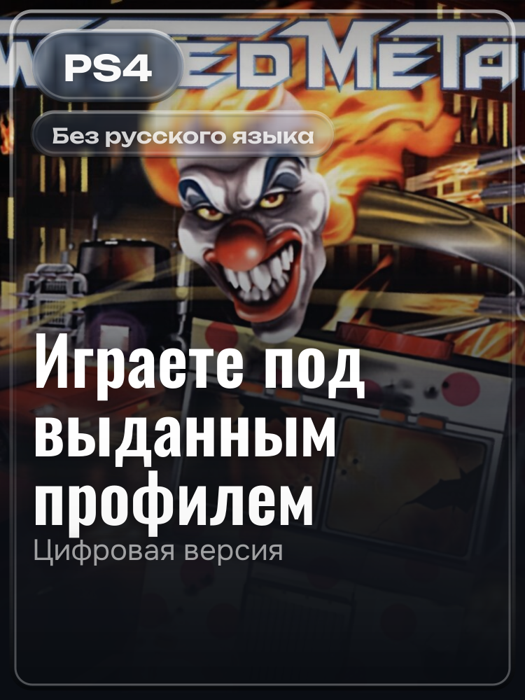 Twisted Metal для PlayStation 4: цифровая версия PSN, игра с выданного профиля