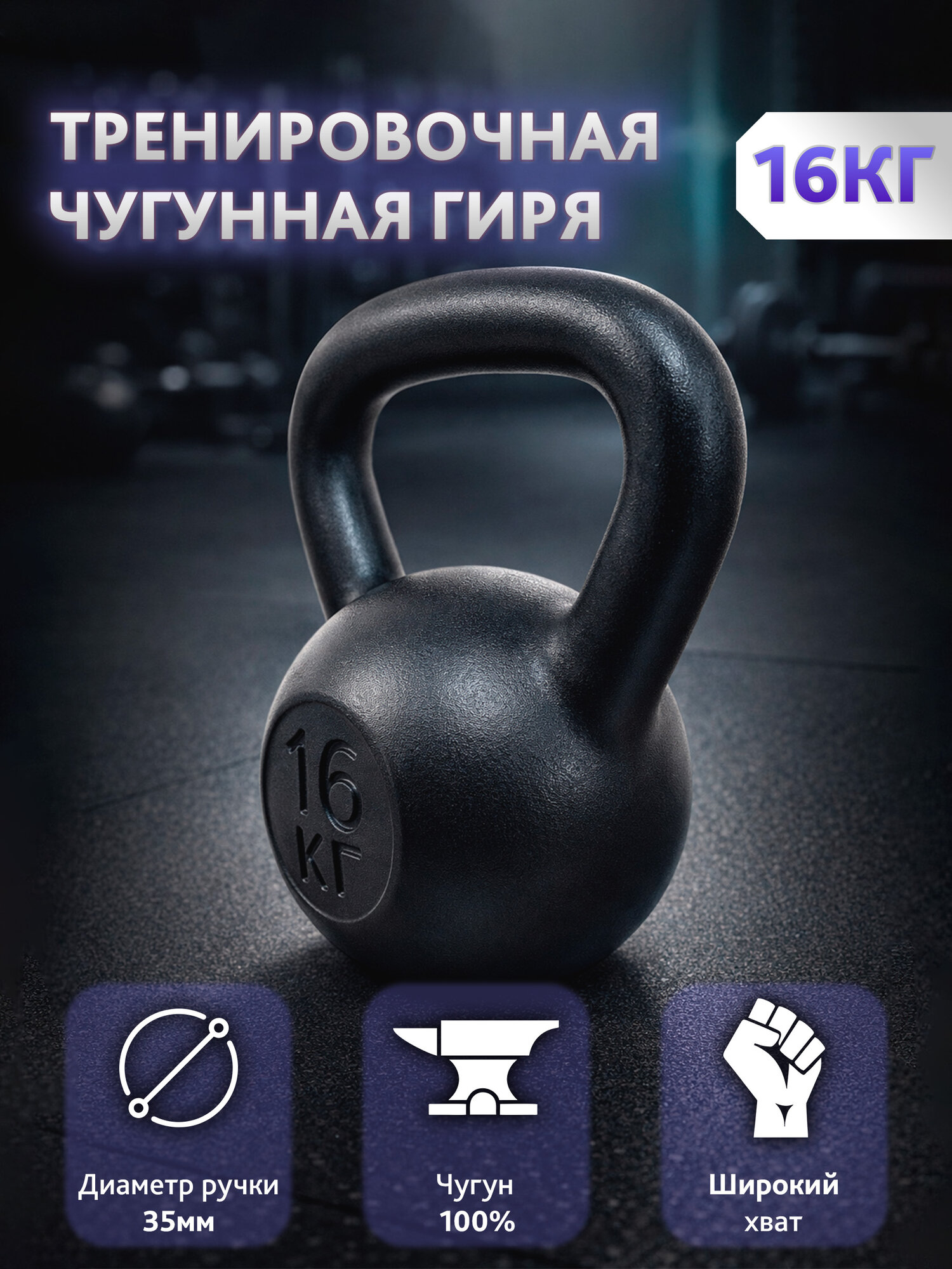 Гиря 16 кг чугунная тренировочная для кроссфита и функционального тренинга