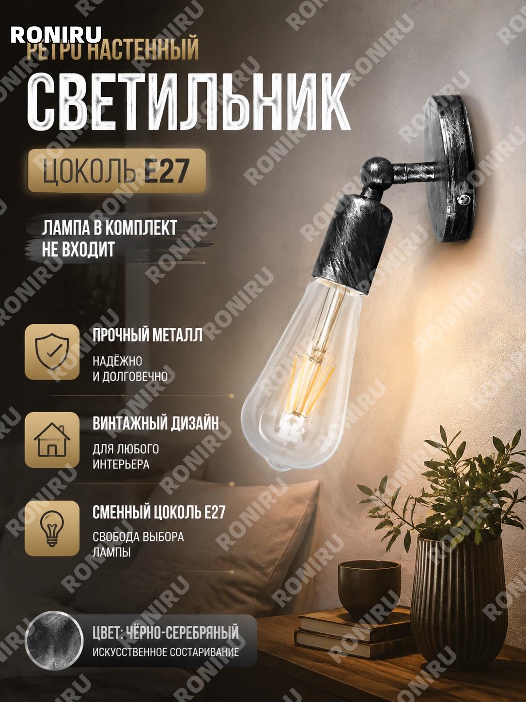 Бра настенное E27 одноламповое чёрно-серебристое без лампочки, европейский ретро стиль из железа для дома и дома