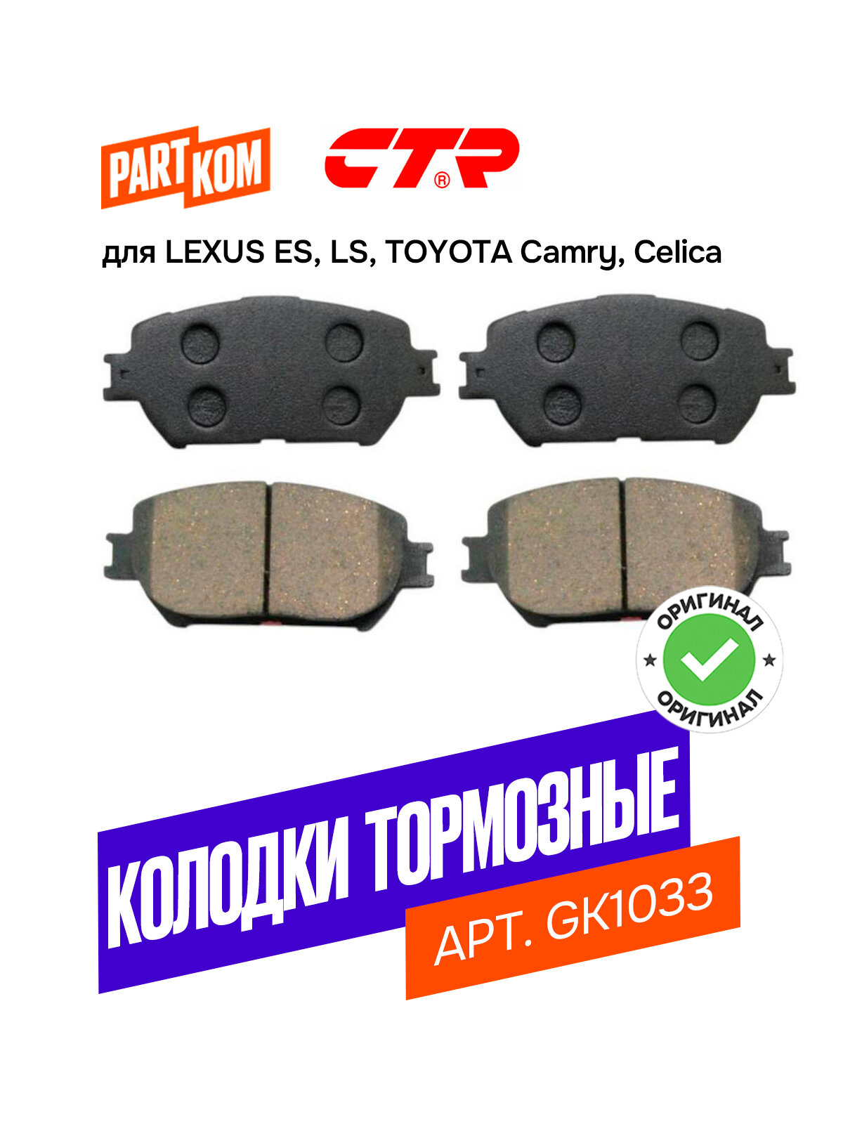 Тормозные колодки дисковые передние CTR GK1033 для Lexus ES, LS, Toyota Camry, Celica