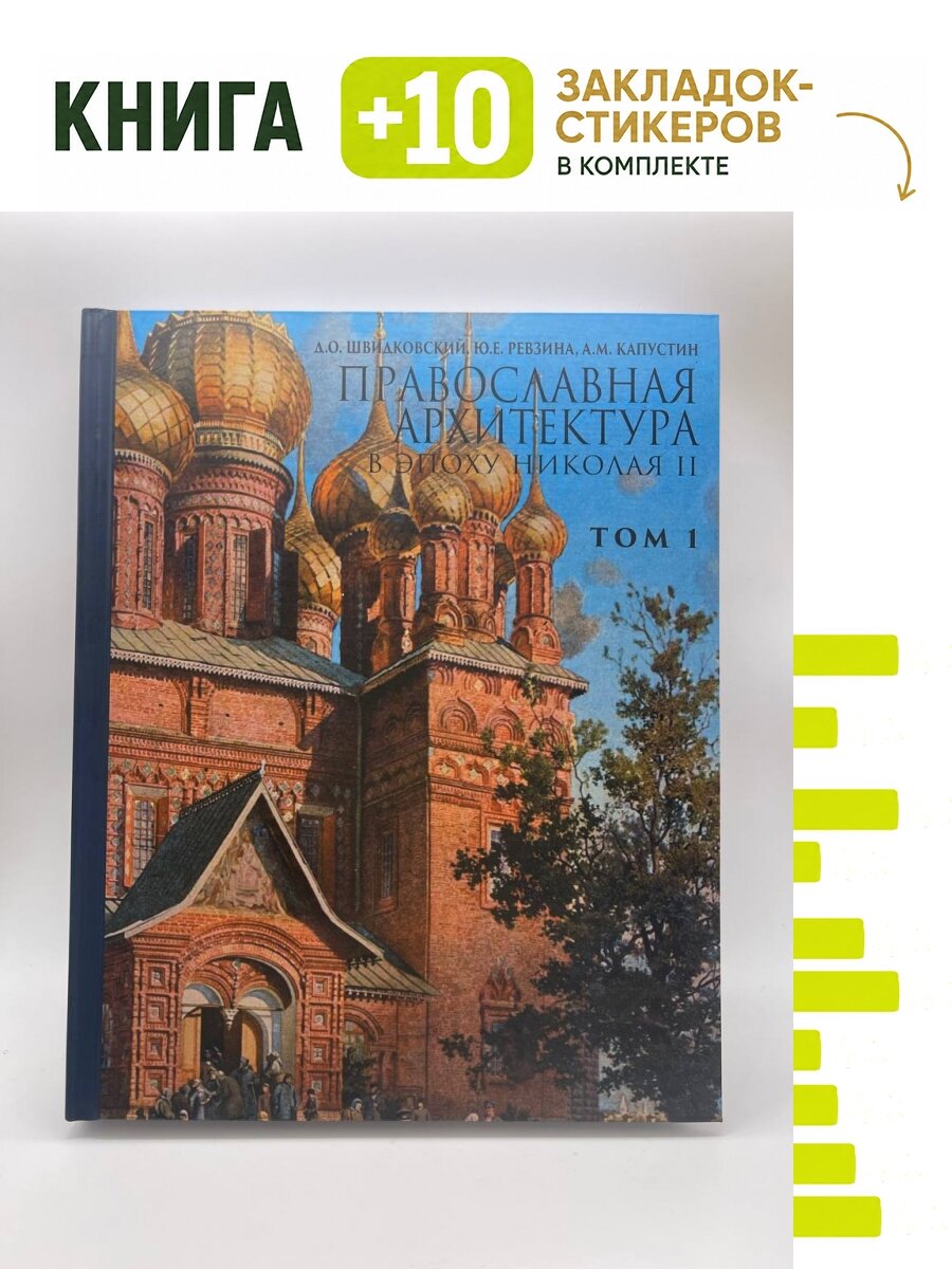 Православная архитектура в эпоху Николая 2. Том 1. Комплект: книга + 10 закладок-стикеров