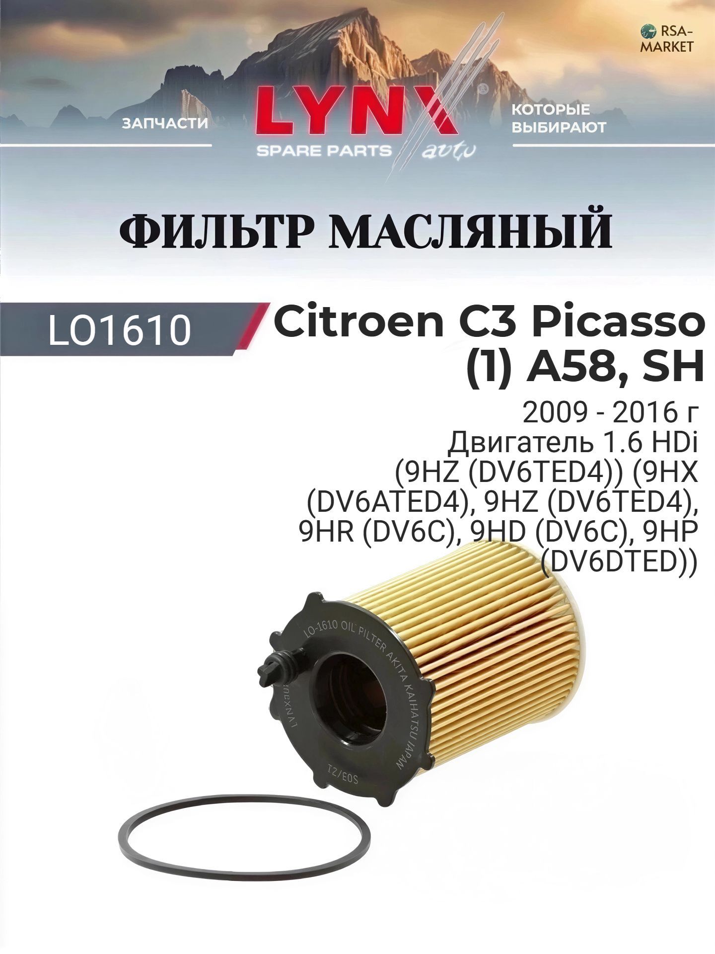 Масляный фильтр для Citroen C3 Picasso (1) A58, SH 2009-2016 г. Двигатель 1.6 HDi (9HZ (DV6TED4)) (9HX (DV6ATED4), 9HZ (DV6TED4), 9HR (DV6C), 9HD (DV6C), 9HP (DV6DTED)) Ситроен С3 Пикассо LYNXauto