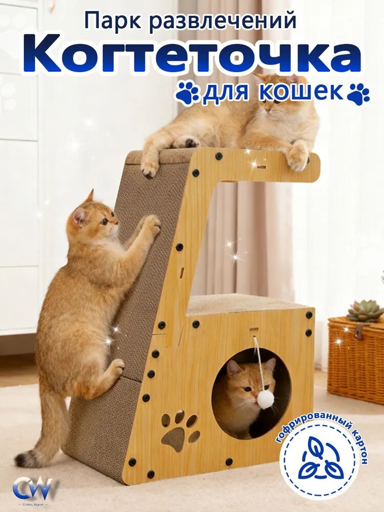 Кошачий игровой комплекс с когтеточкой из гофрокартона, 3 уровня: домик, лежак и точилка, напольный, для взрослых кошек и котят