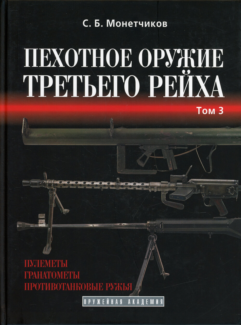 Уценка Пехотное оружие третьего рейха. Т. 3: Длинноствольное групповое оружие: пулеметы, противотанковые ружья, реактивное оружие пехоты. Монетчиков С.Б.