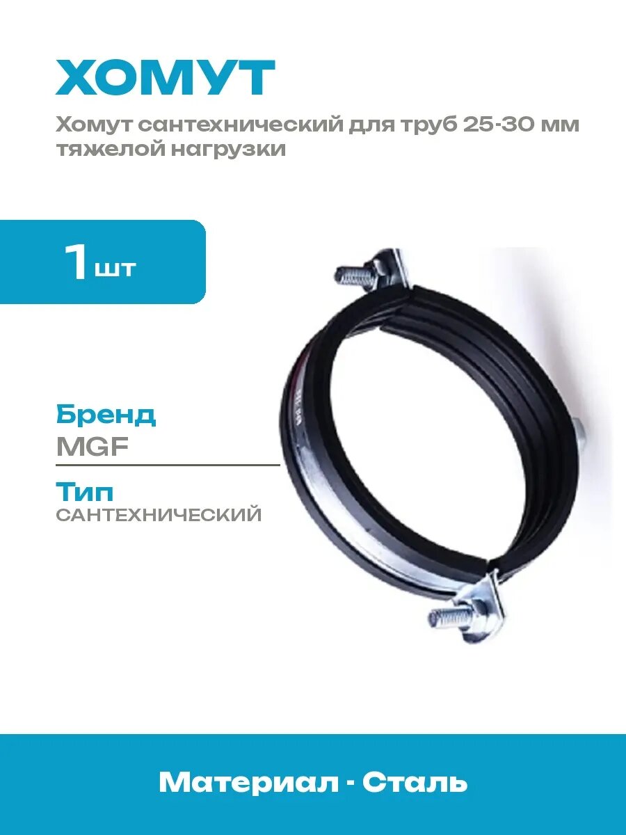 Хомут сантехнический 3/4 дюйма для тяжелой нагрузки стальной
