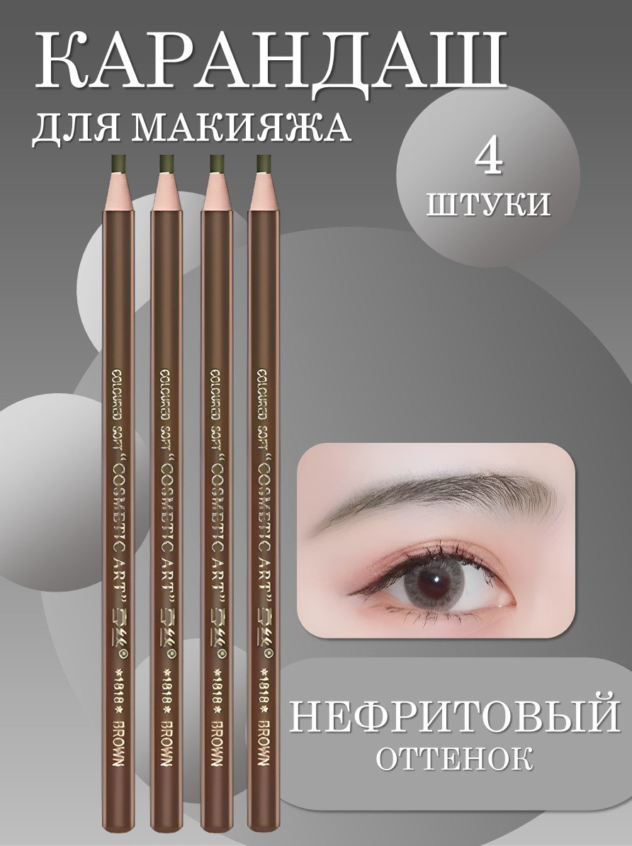 Карандаш нефритовый оттенок, 4 шт