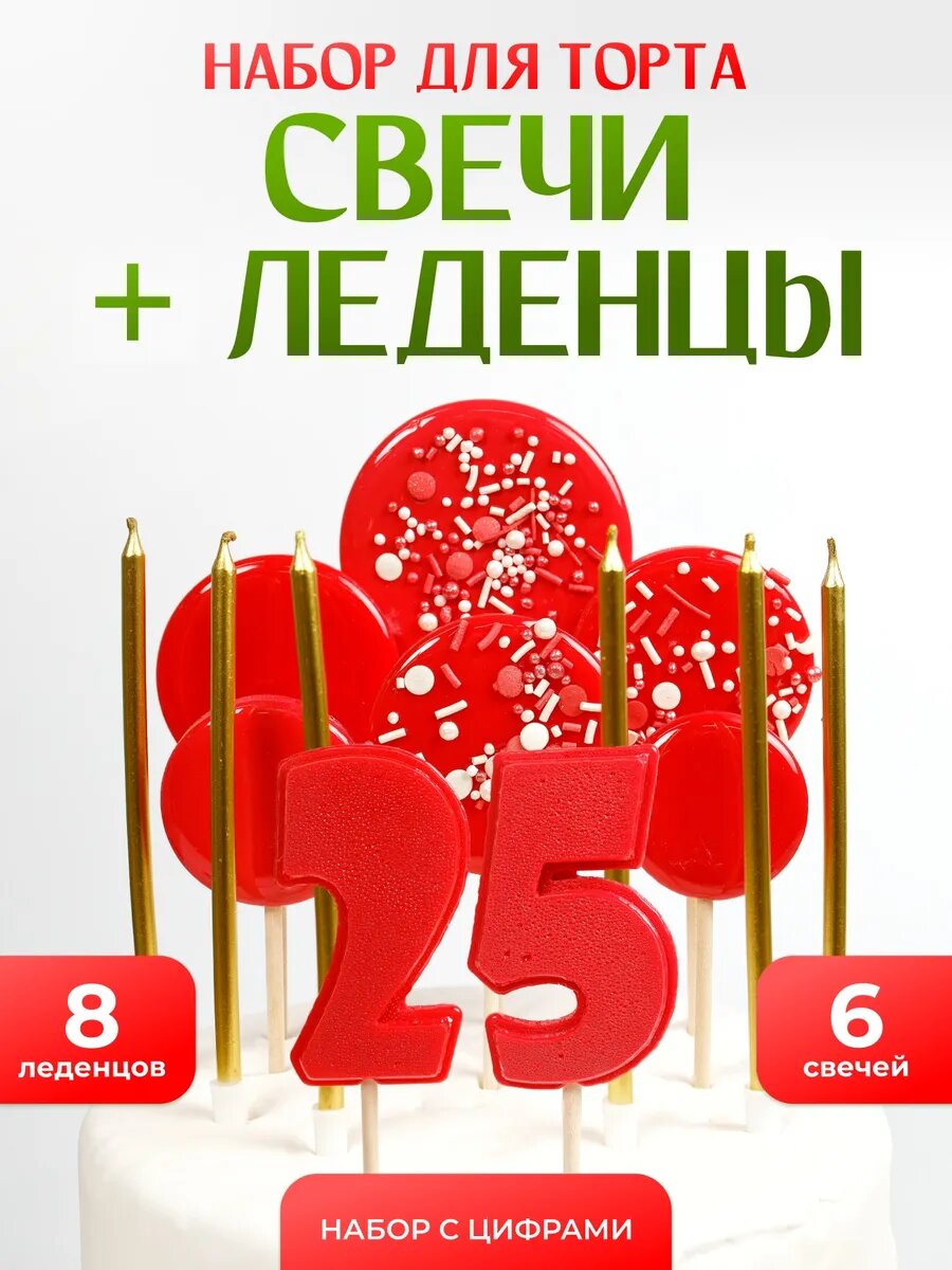 Свечи для торта. Цифра 25