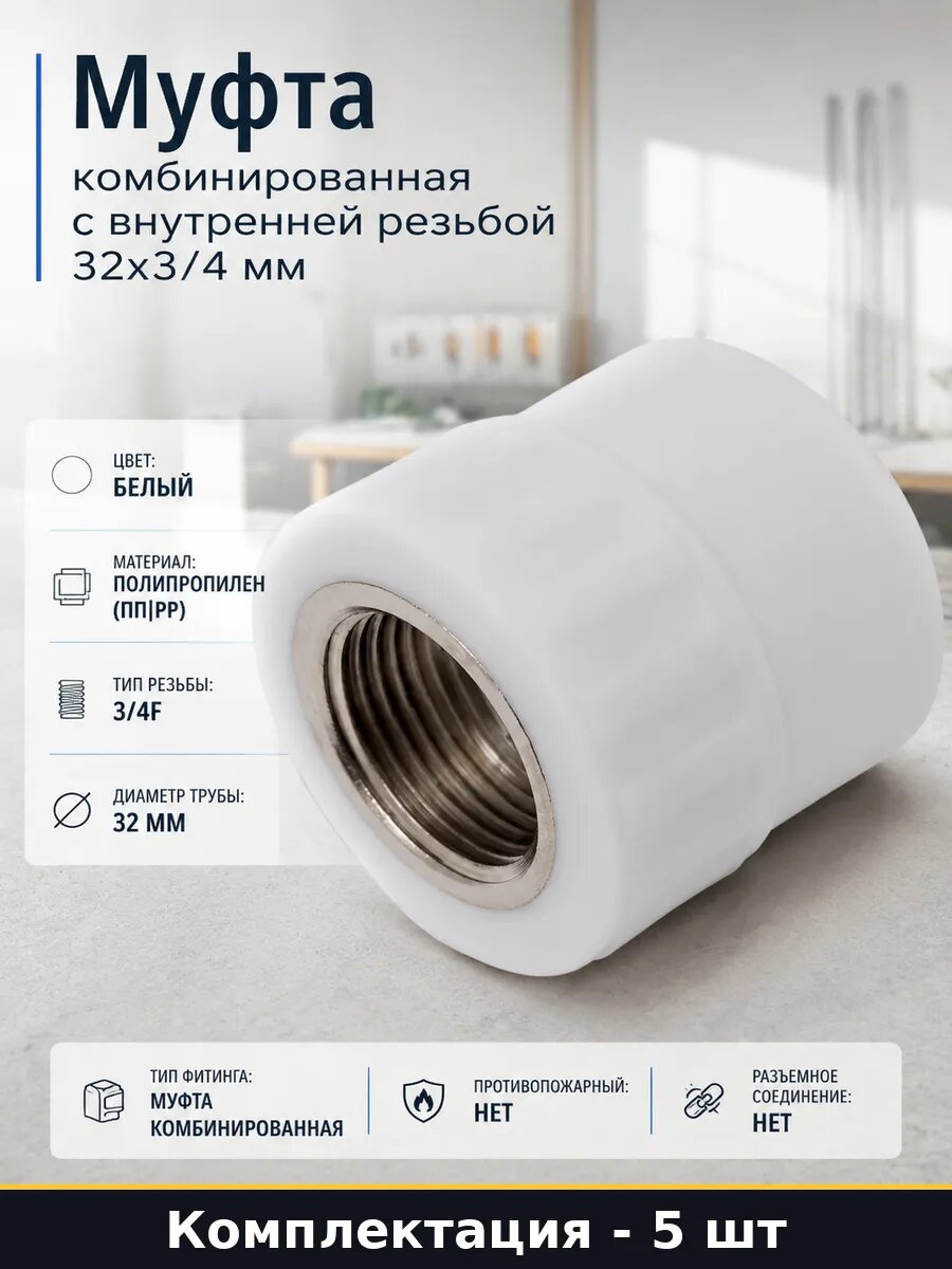 Муфта для полипропиленовых труб 32 мм 3/4 ВР комплект 5 шт