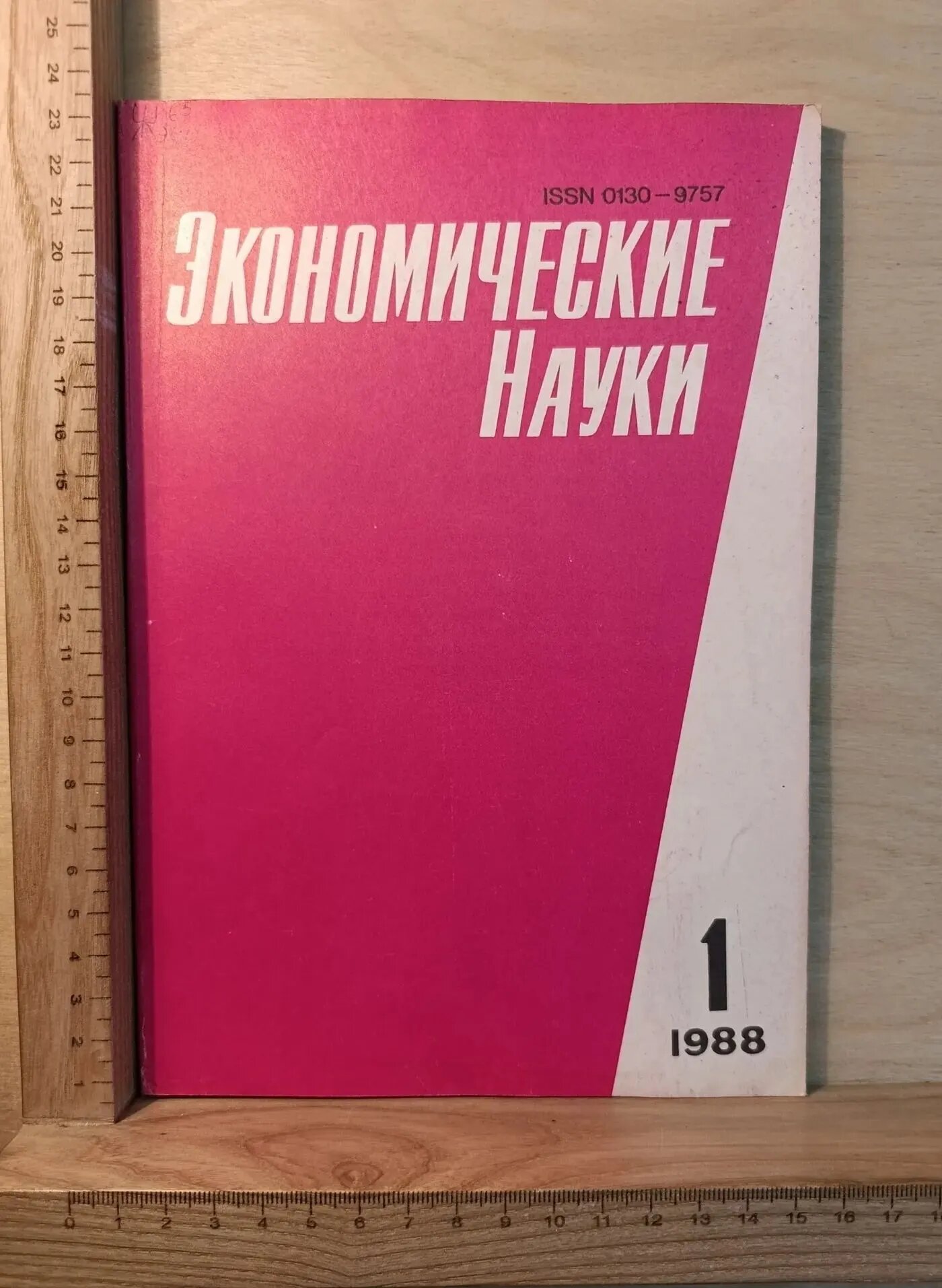 Экономические науки. Ежемесячный научно-теоретический журнал. №1, 1988