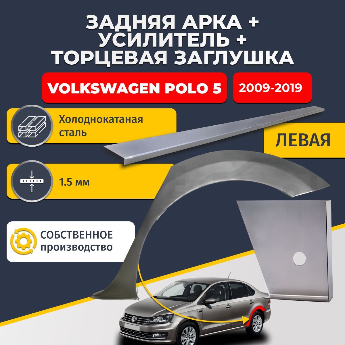 Левая ремонтная задняя арка (0,8 мм) + торцевая заглушка (1,5 мм) + усилитель (1,5 мм) на Volkswagen Polo 5 2009-2019 седан 4 двери (Фольксваген поло 5). Холоднокатаная сталь