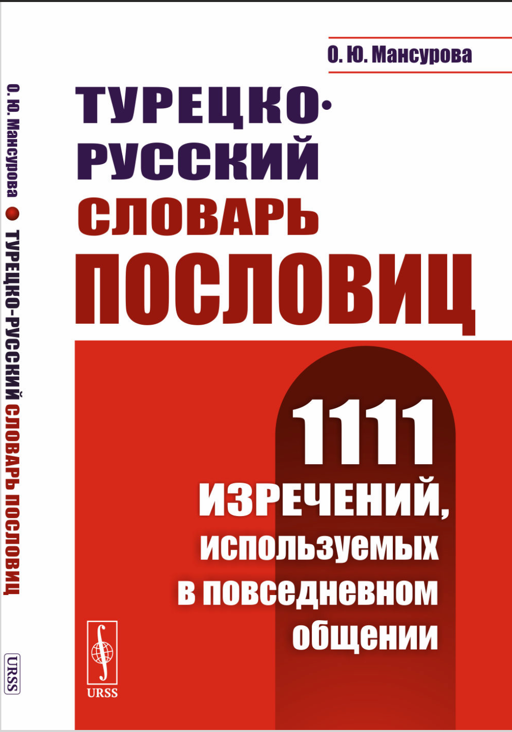 Турецко-русский словарь пословиц: 1111 изречений, используемых в повседневном общении