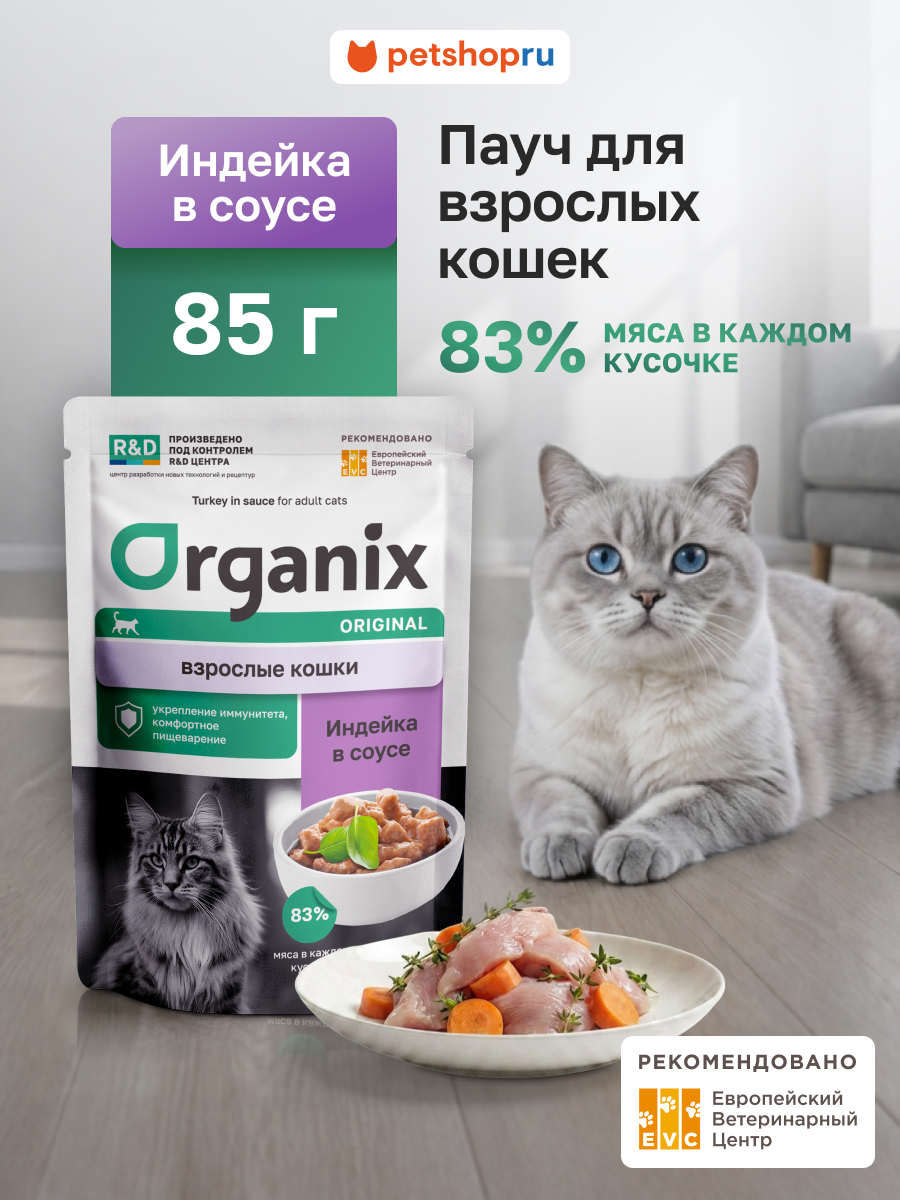Organix Влажный корм для кошек, паучи, индейка в соусе 85 г