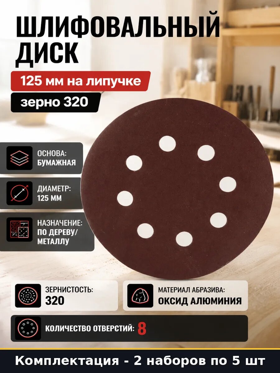 Наждачные диски 125 мм зерно 320 8 отверстий на липучке 2 шт