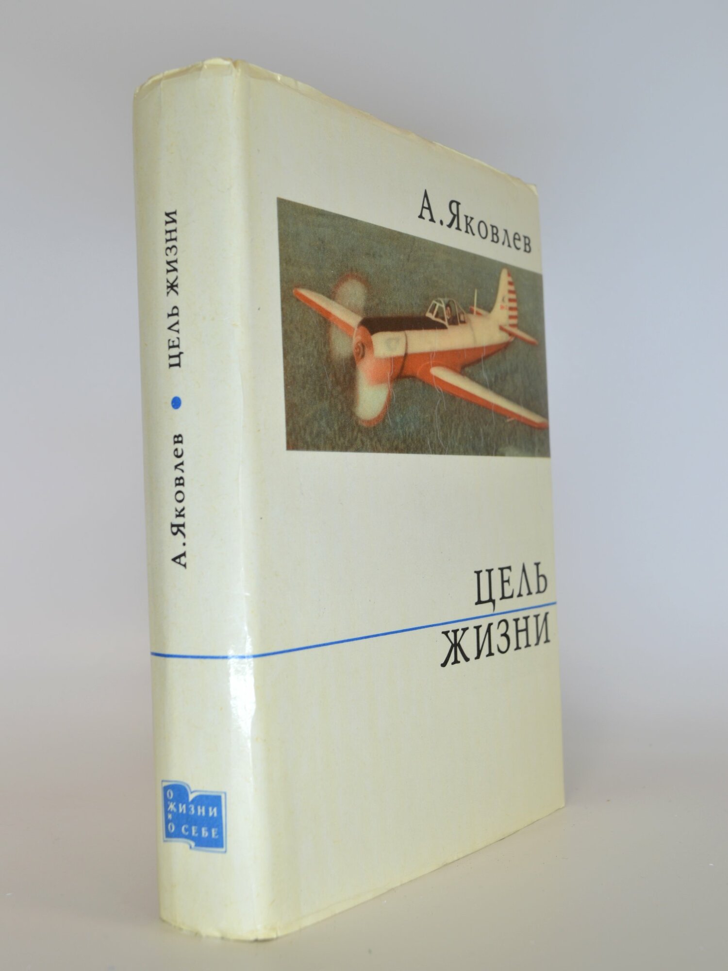 Цель жизни. А. Яковлев. Букинистическая книга в отличном состоянии.