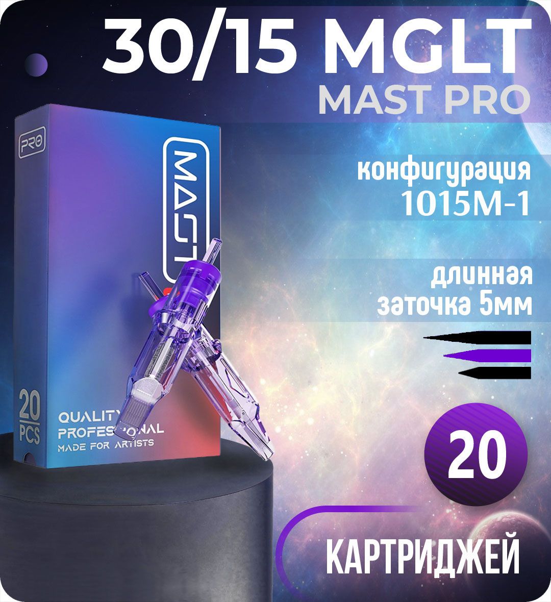Картриджи Mast Pro 30/15 MGLT (1015M-1) для тату, перманентного макияжа и татуажа Dragonhawk 20шт