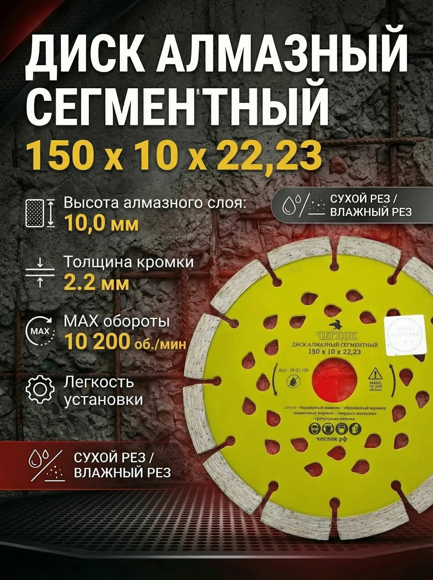 Диск алмазный сегментный 150 x 10 х 22,23